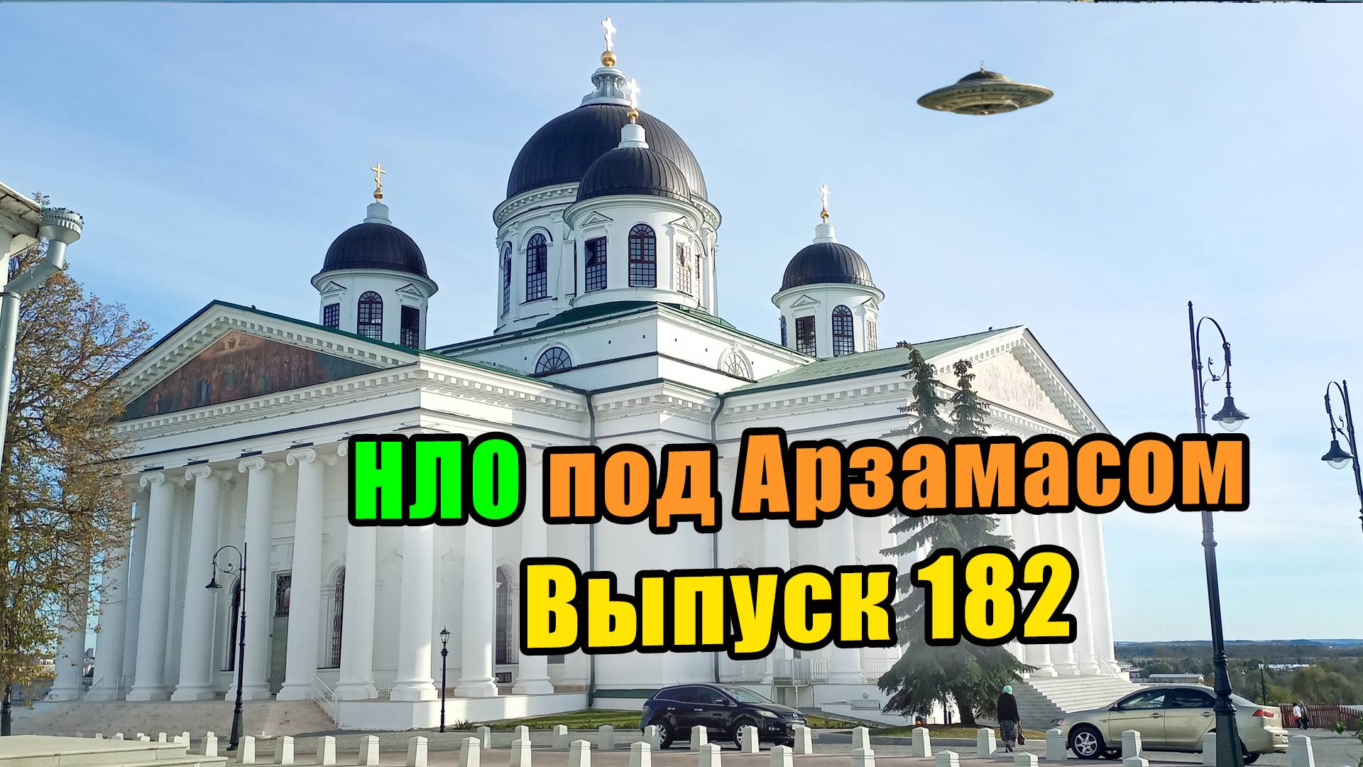 Выпуск 182. Пропажа людей по всему миру. НЛО под Арзамасом. Наблюдение опубликованное в 2025