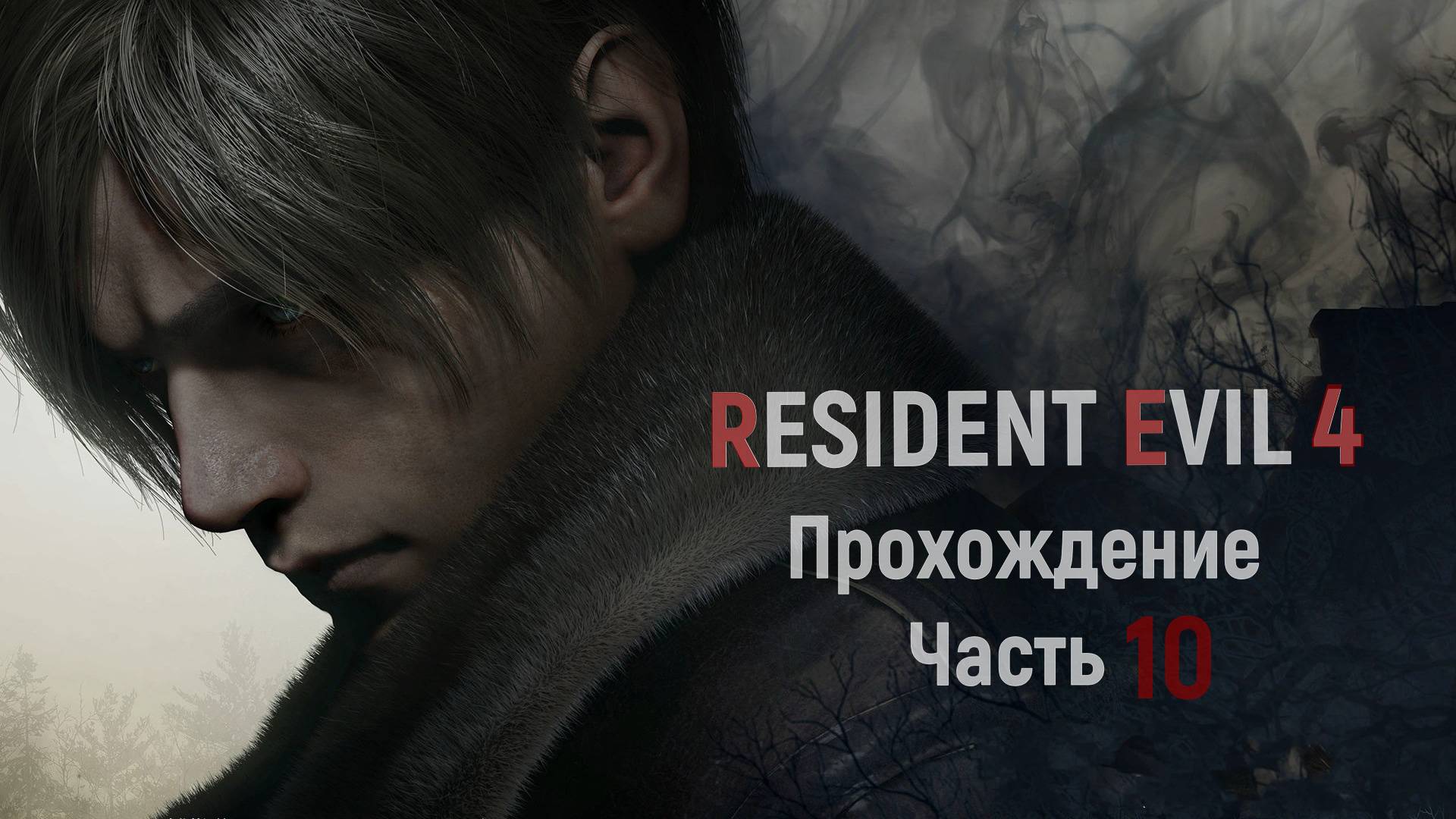 Resident Evil 4 remake Прохождение Часть 10