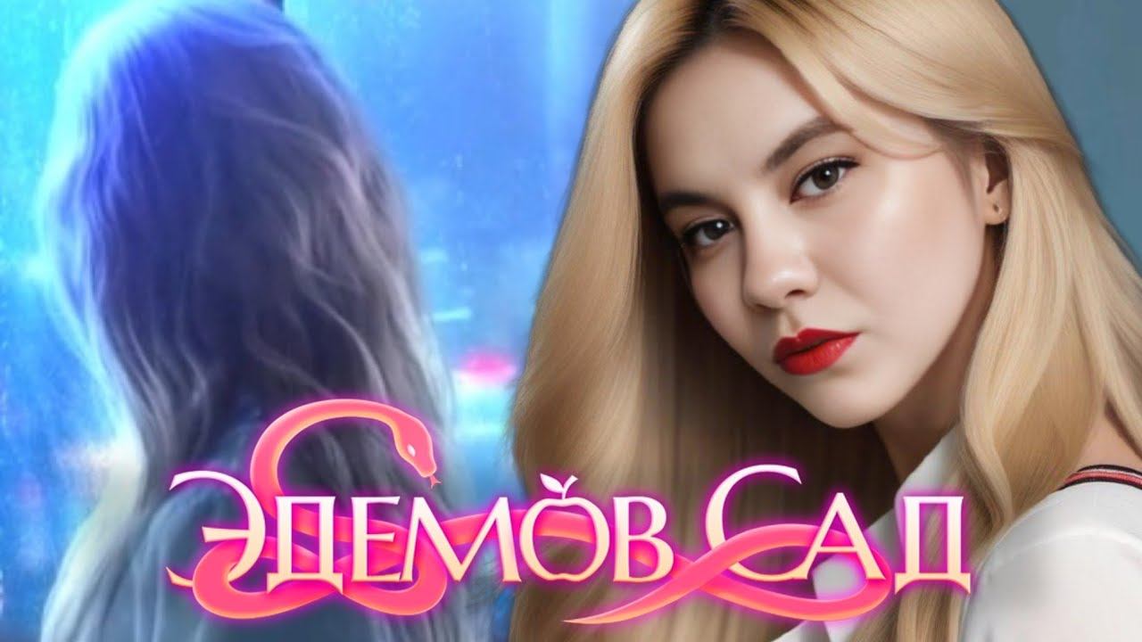 НОВАЯ ТРАГЕДИЯ/ "Эдемов Сад"1 сезон 10 серия/ Клуб Романтики❤️