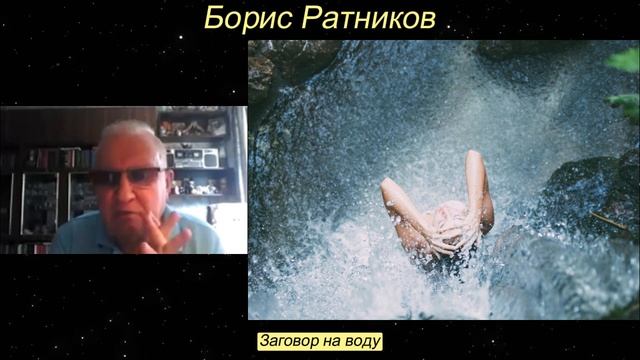 Борис Ратников - Заговор на воду.