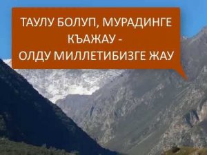 Таулу болуп Мурадинге къажау Олду миллетибизге жау