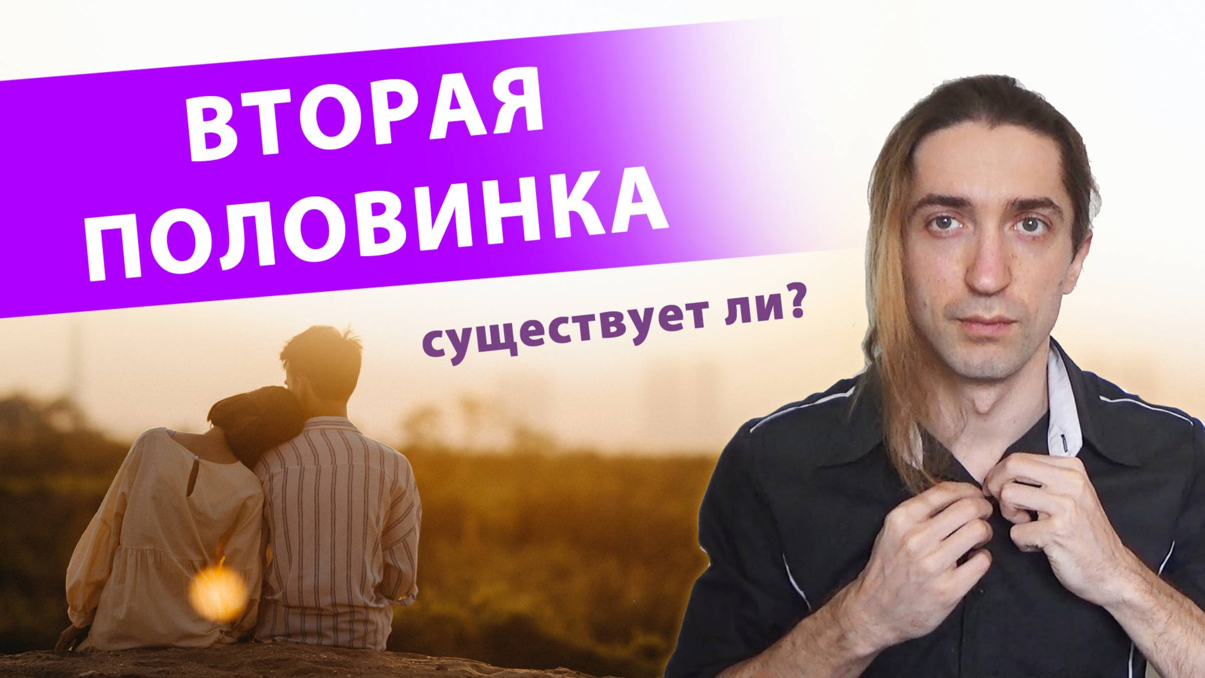 Существуют ли ВТОРЫЕ ПОЛОВИНКИ? Нужно ли их  искать