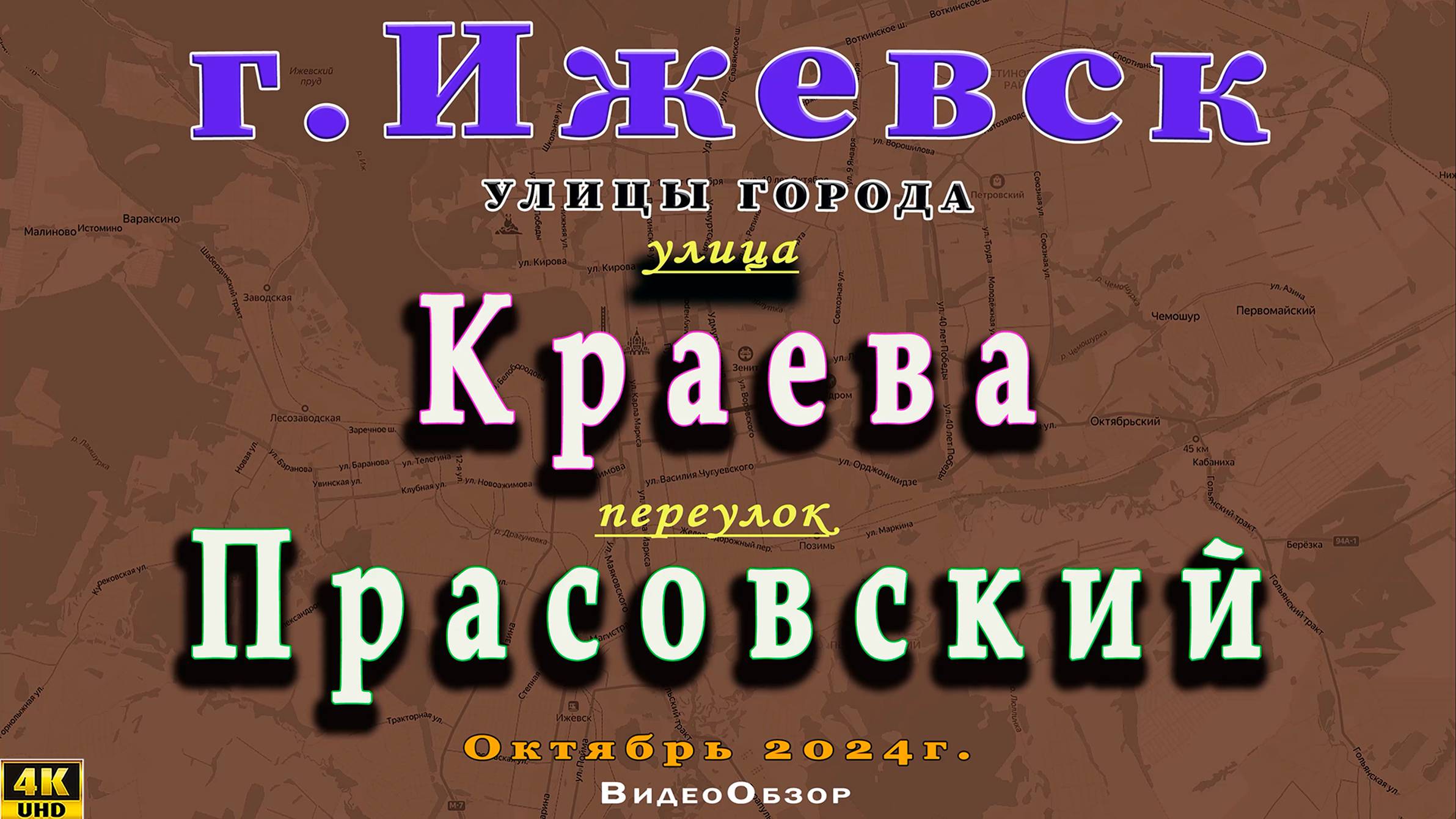 улица Владимира Краева Прасовский пер. Ижевск 15 10 2024г.