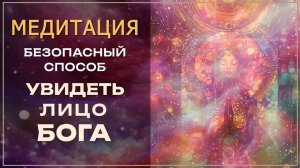 Увидеть лицо Бога