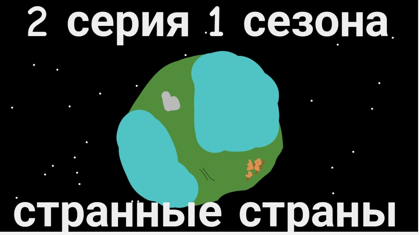 странные страны мини мультик 2 серия 1 сезона