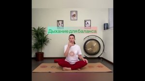 Дыхание для баланса