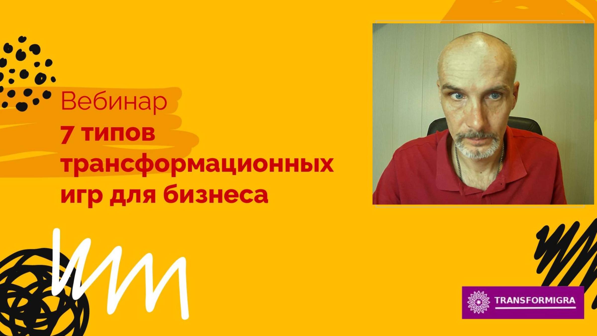 7 типов трансформационных игр для бизнеса