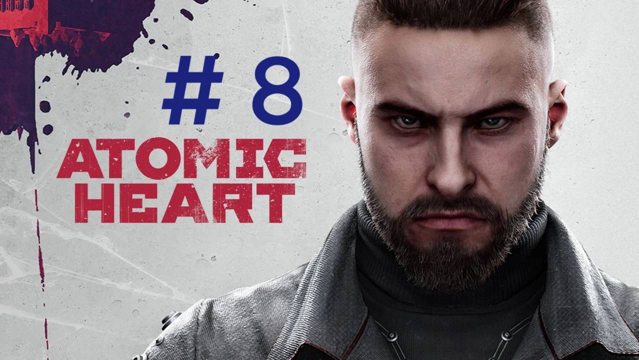 Atomic heart.Эпизод 8