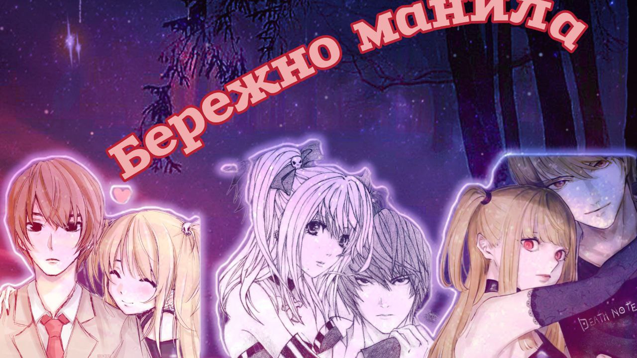 [𝙰𝙼𝚅-тетрадь смерти]Миса/Лайт 💔-['Бережно манила"𝙻𝚇𝙴, 𝙱𝙰𝙻, 𝙰𝙳 𝙹𝙰]❄