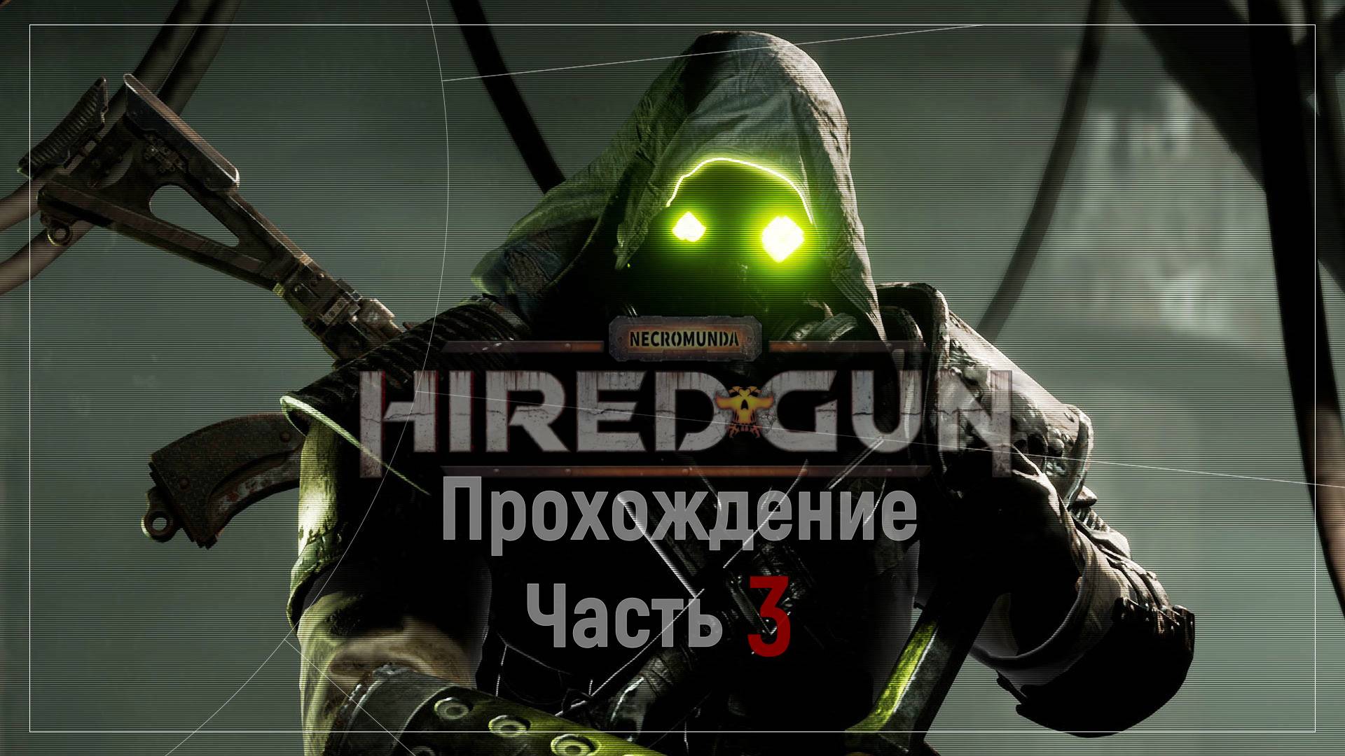 Necromunda: Hired Gun Прохождение Часть 3