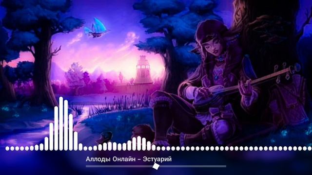 Музыка из Аллды Онлайн - Эстуарий