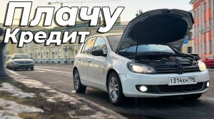 РАБОТАЮ 14 ЧАСОВ, ЧТО БЫ ПЛАТИТЬ ЗА МАШИНУ - Кредитное авто сломалось?