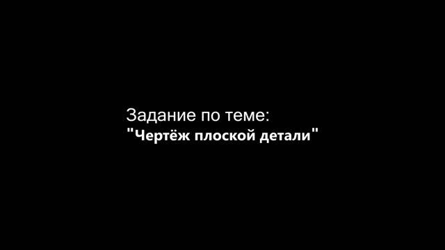 11. Чертёж плоской детали. Рис. 84б