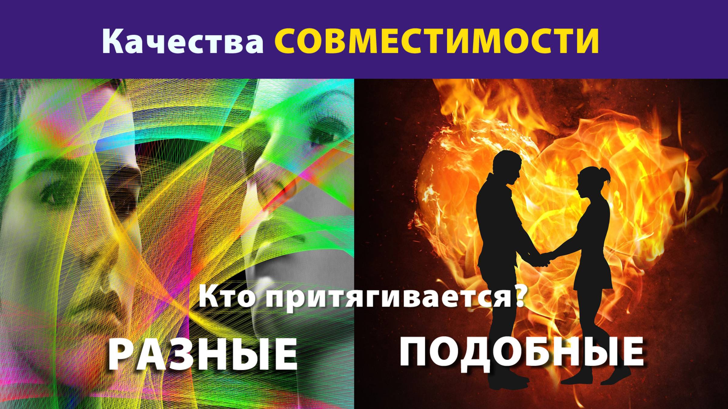 Совместимость Мужчины и Женщины. ПРИТЯЖЕНИЕ ЛЮДЕЙ с противоположными и схожими качествами