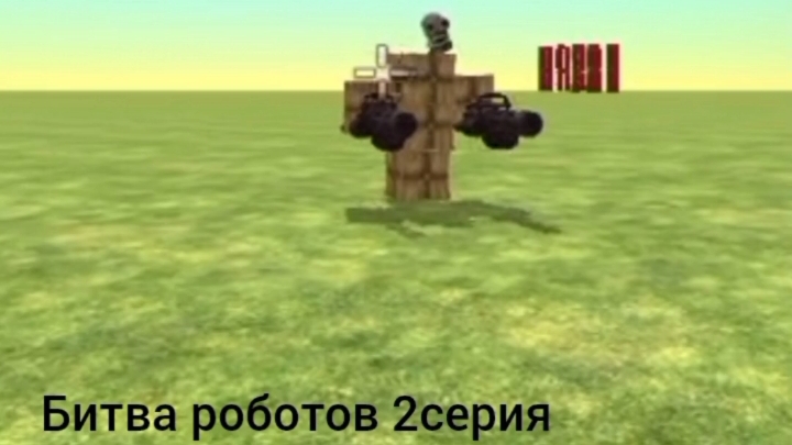 битва роботов 2 серия