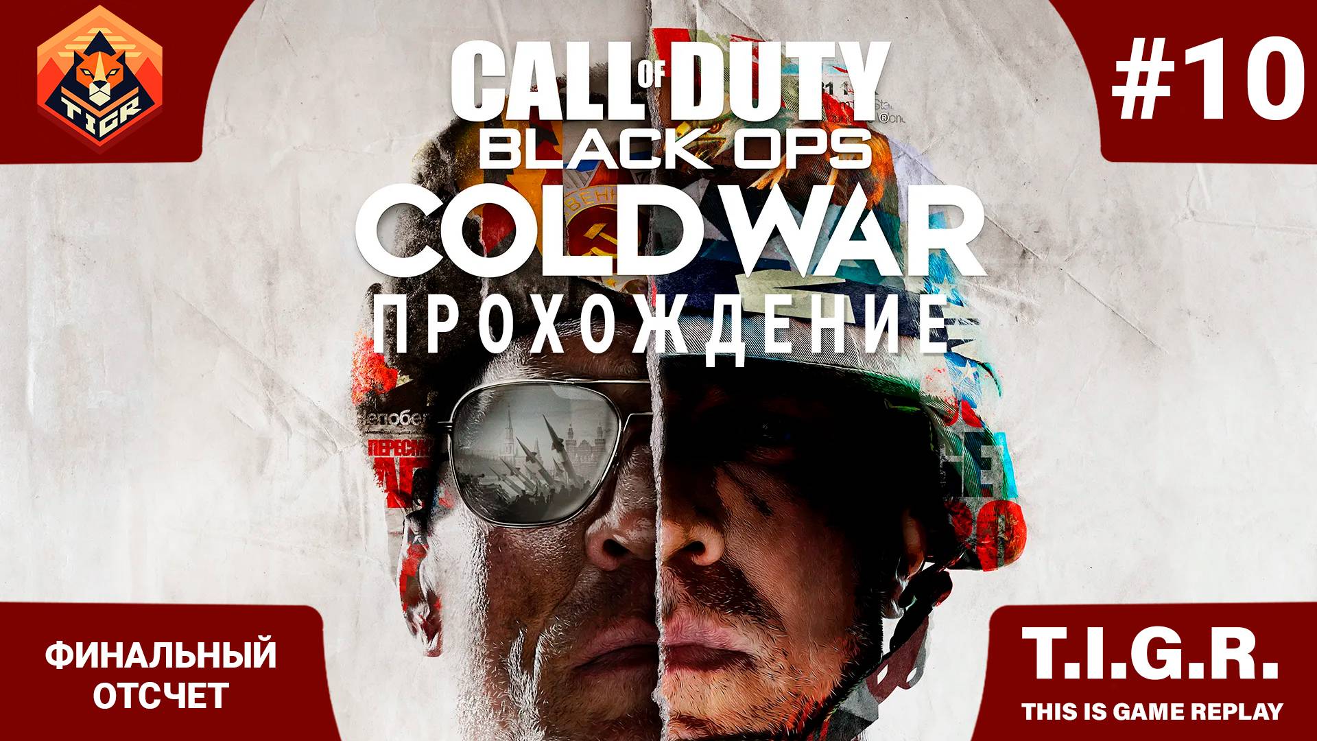 CALL OF DUTY BLACK OPS COLD WAR #10 - Финальный отсчет | Прохождение
