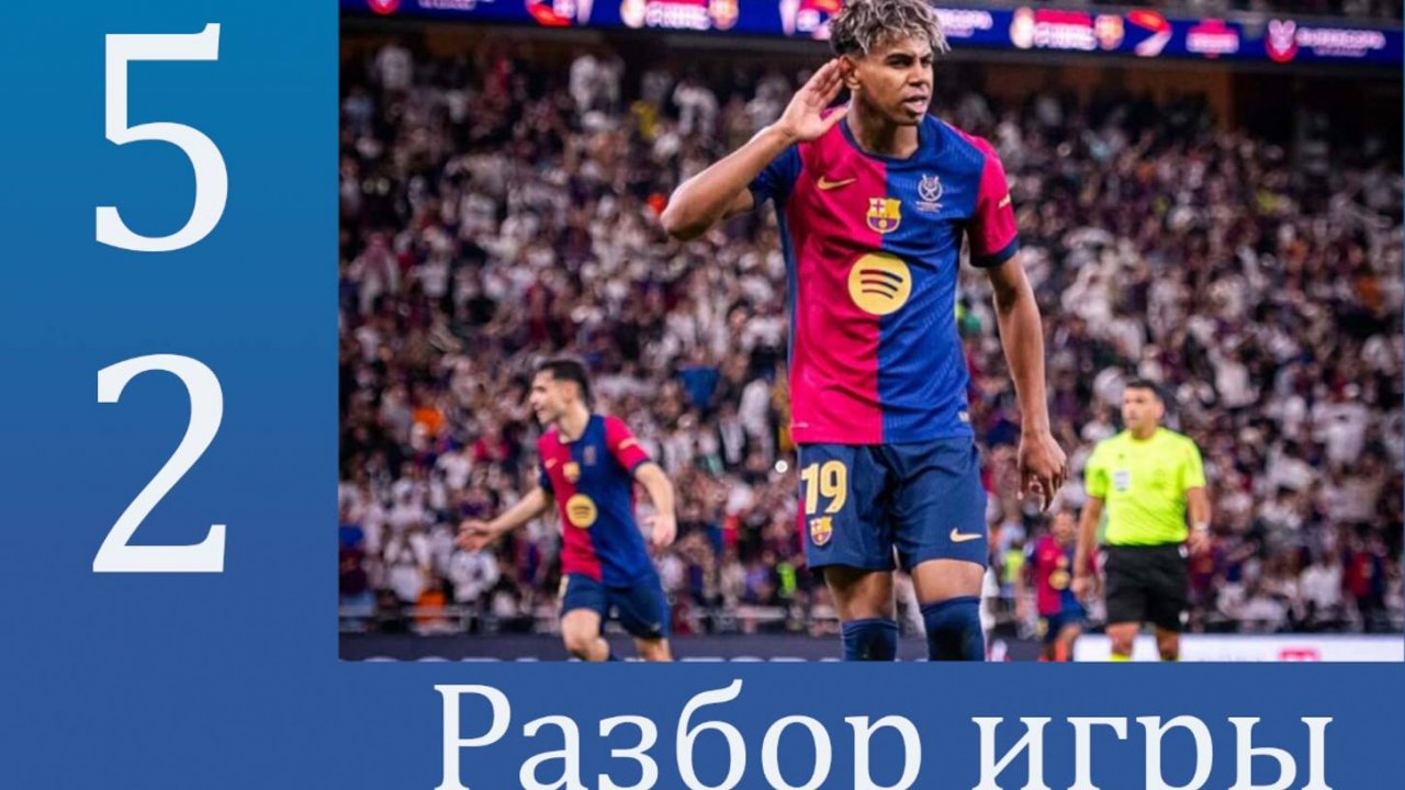 Реал до свидания! Барса 5 : 2 Реал. Разбор матча.