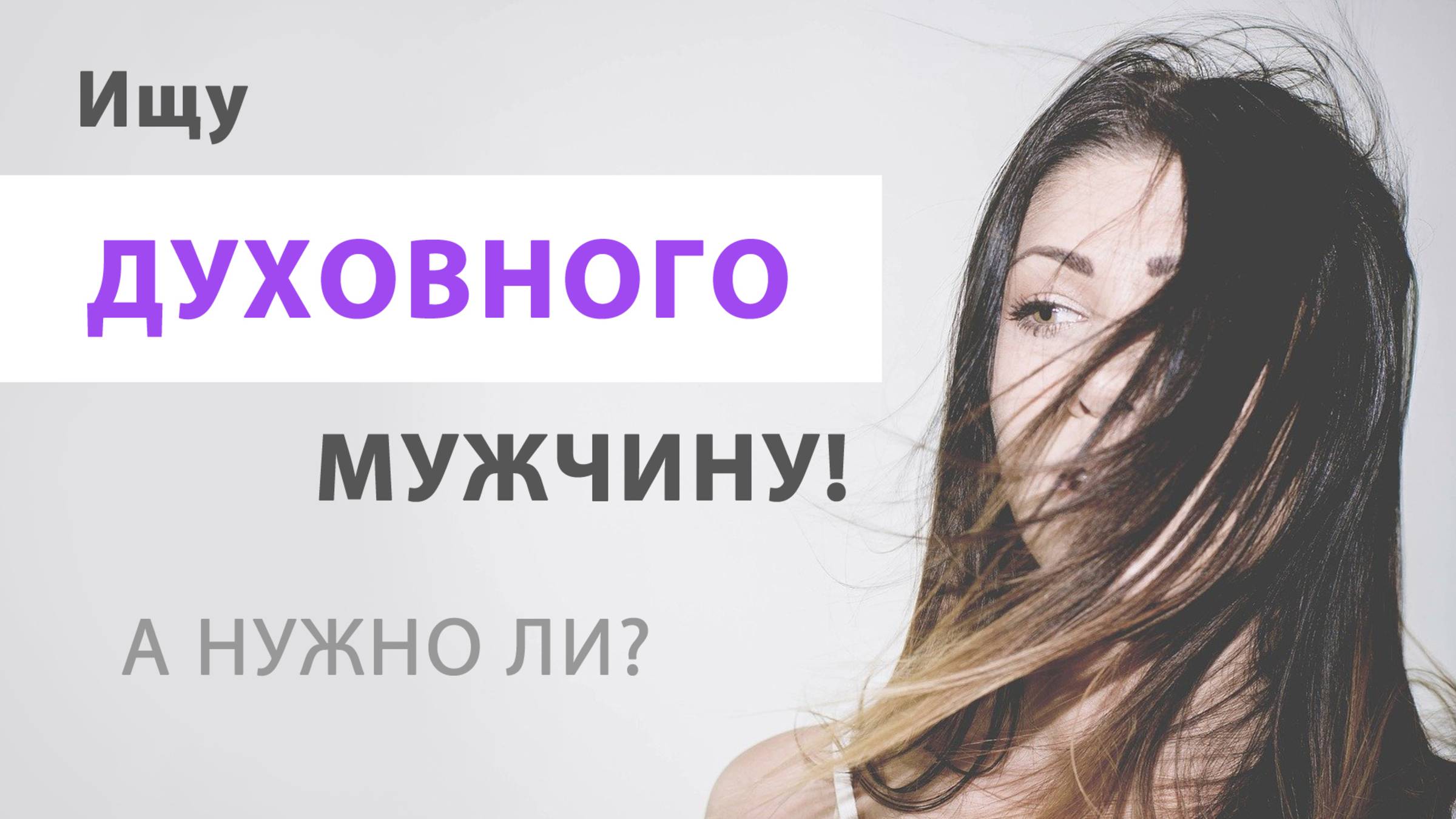 Духовный мужчина для отношений с женщиной. Имеет ли смысл?