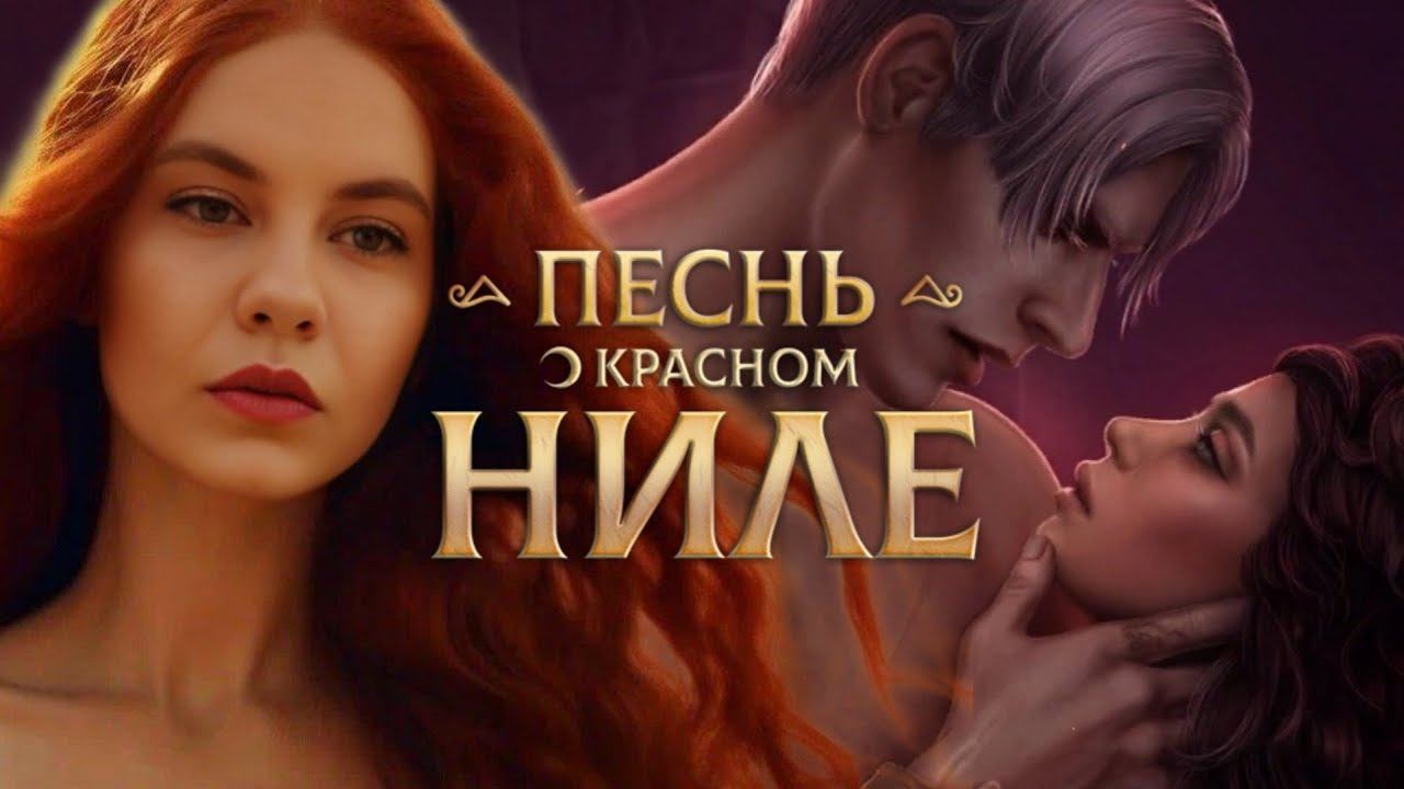 КАК ЛЮБИТ ЭПИСТАТ АМЕН?/"Песнь о Красном Ниле" 1 сезон 8 серия/ Клуб Романтики❤️