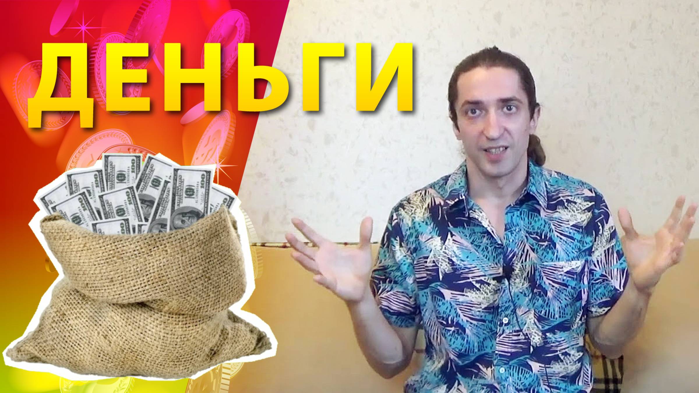 Откуда приходят ДЕНЬГИ? Почему одни богатеют, другие беднеют?