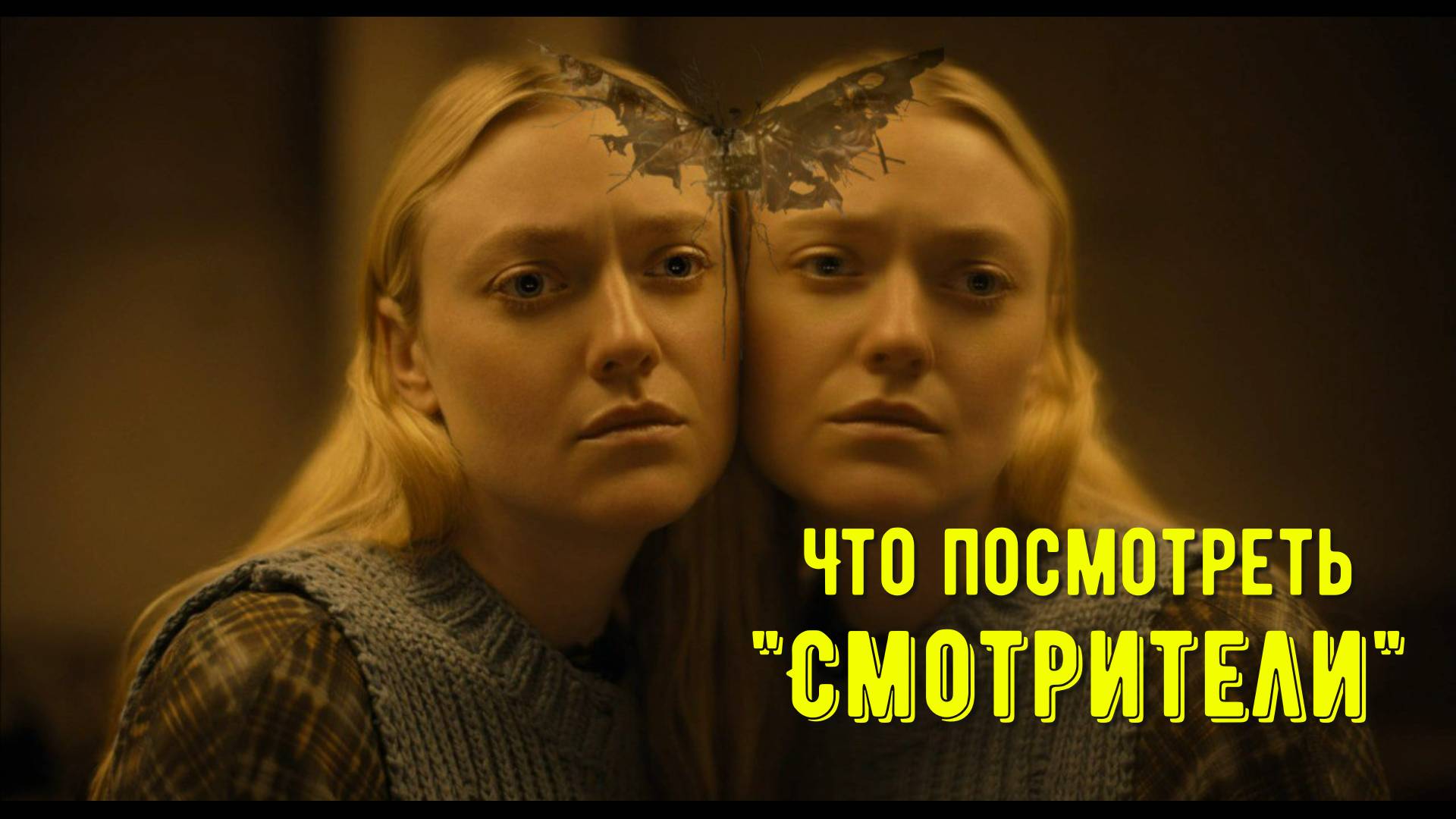 Что посмотреть - фильм "Смотрители" 2024. Почему больше секретов чем ответов.