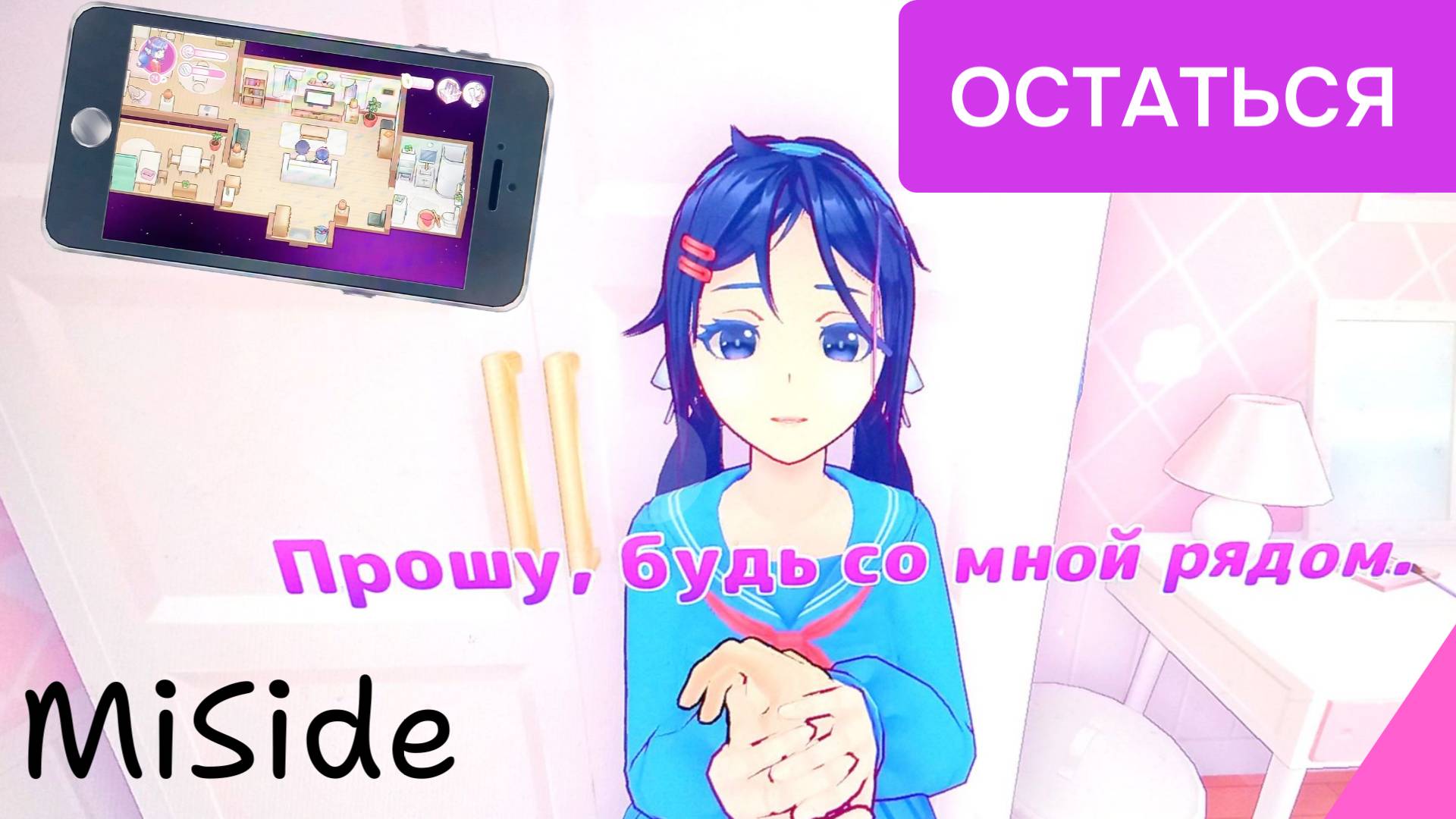 ОСТАЛСЯ С МИТОЙ [MiSide #5]