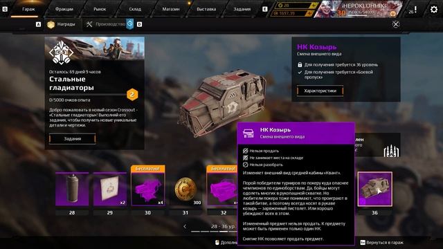 Боевой пропуск 8 сезона "Стальные гладиаторы" Crossout
