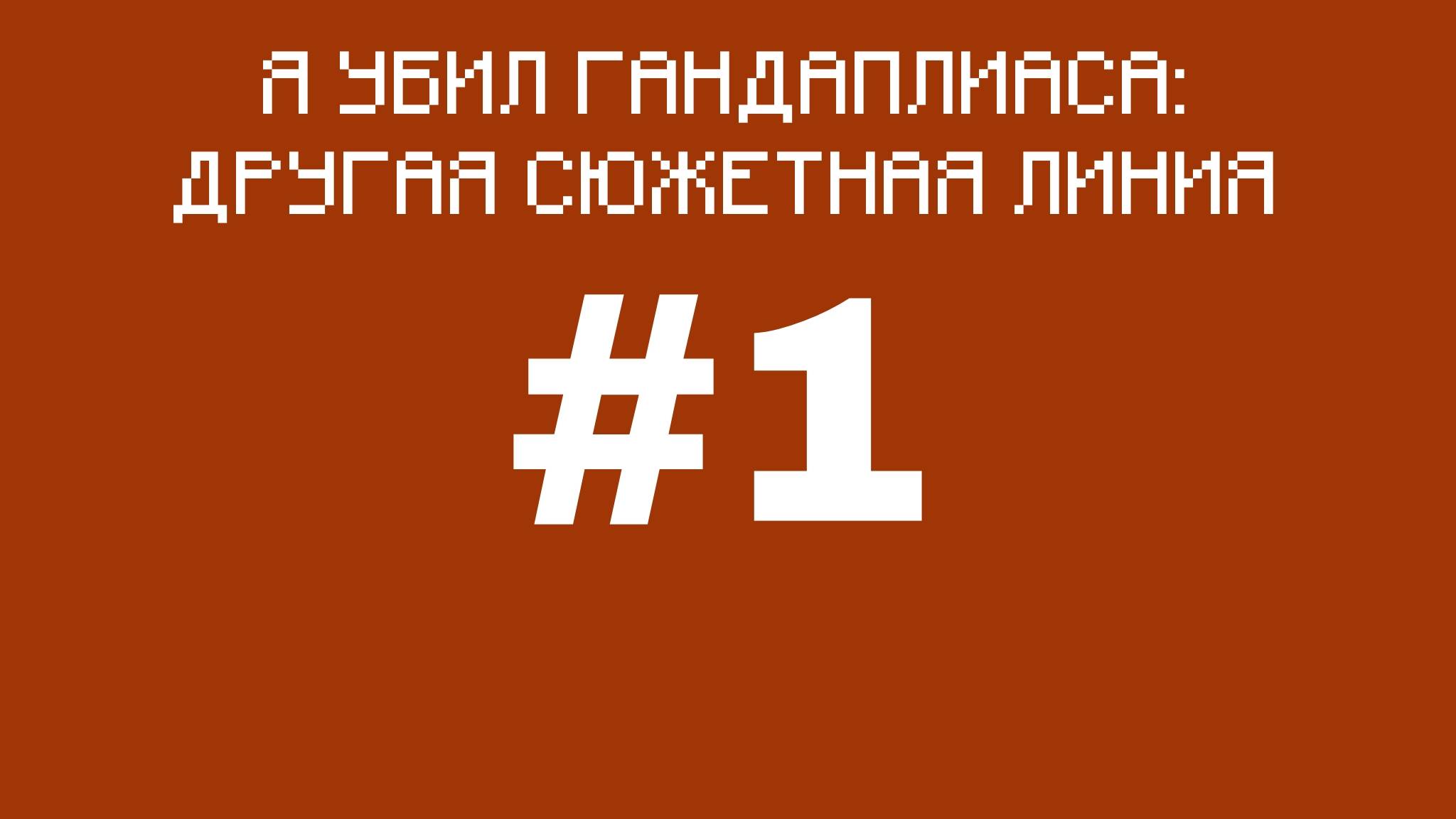 Я убил гандаплиаса: Другая сюжетная линия - Серия 1