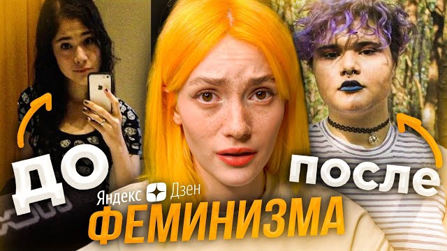 Аля Бридж. Яндекс Дзен - ДО И ПОСЛЕ ФЕМИНИЗМА.