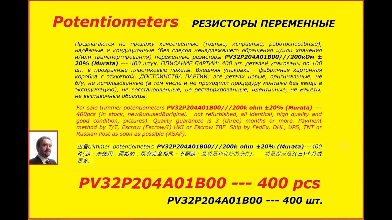 Trimmer potentiometers_PV32P204A01B00_200K_20%_batch_400pcs FOR SALE BY AUCTION (acknowledgement)