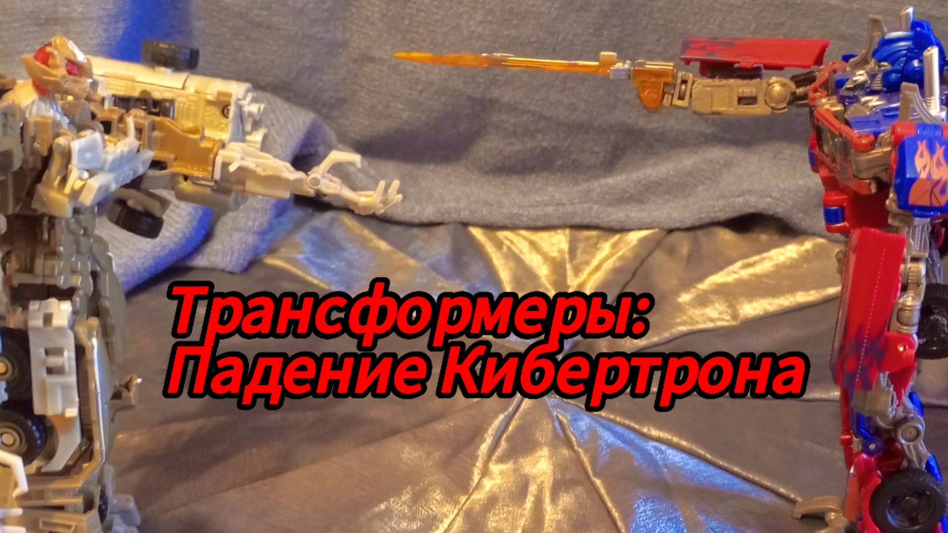 Трансформеры:Падение Кибертрона.