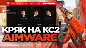 AIMWARE КРЯК СКАЧАТЬ | ЧИТЫ НА CS2 | ЛУЧШИЙ ЧИТ НА КС2