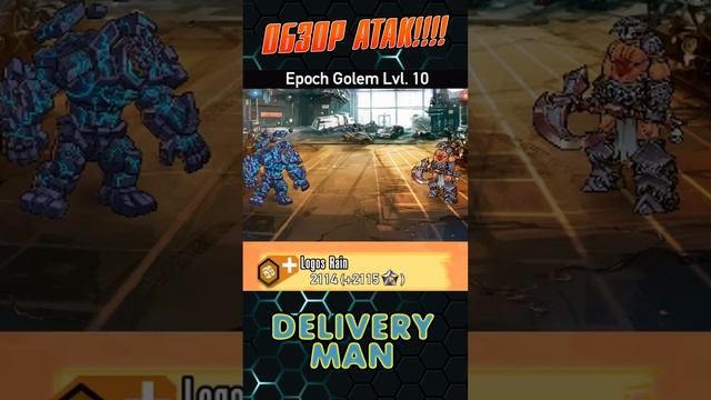 Атаки Голем Эпохи #mgg#deliveryman#EpochGolem