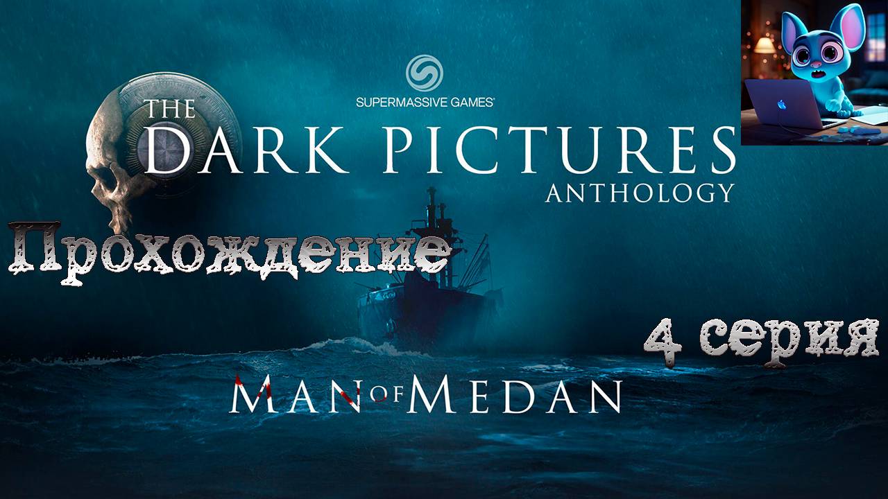 The Dark Pictures Anthology: Man of Medan - Натолкнулись на ЗАБРОШЕННЫЙ КОРАБЛЬ -  4 серия