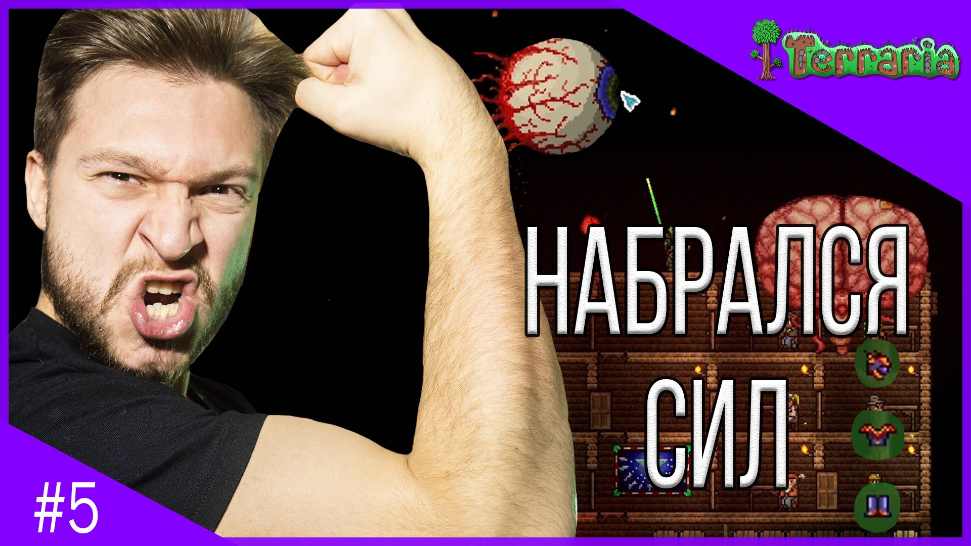 Terraria - #5 - Ктулху повержен!