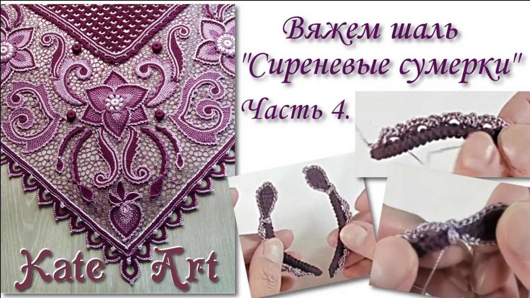 Пошаговый МК - вязание шали в технике ирландского кружева. Часть 4.