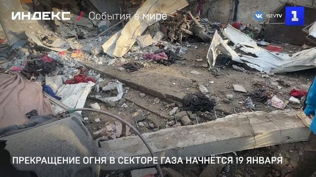 Прекращение огня в секторе Газа начнётся 19 января