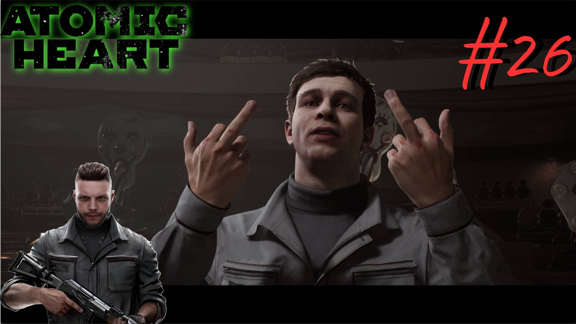 Спектакаль окончен ▶ Atomic Heart ▶ Прохождение #26