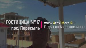 #Отдых в Пересыпи на Азовском море. Новая недорогая Гостиница №17. Обзор гостиницы и пляжа.