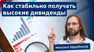 Дивидендные акции. Как стабильно получать прибыль, а не убытки.