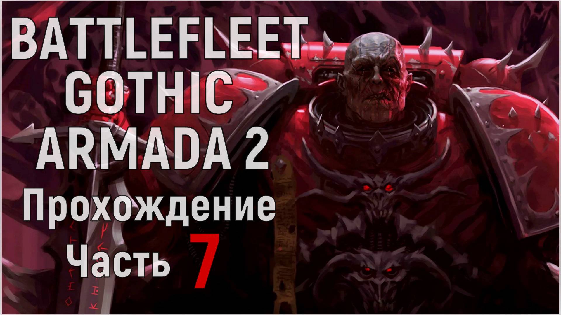 Battlefleet Gothic: Armada 2 Прохождение за Хаос Часть 7