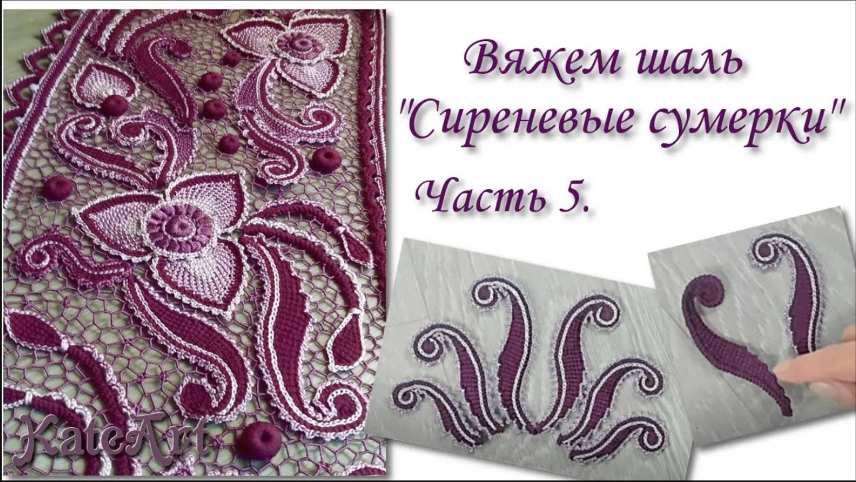 Пошаговый МК - вязание шали в технике ирландского кружева. Часть 5.
