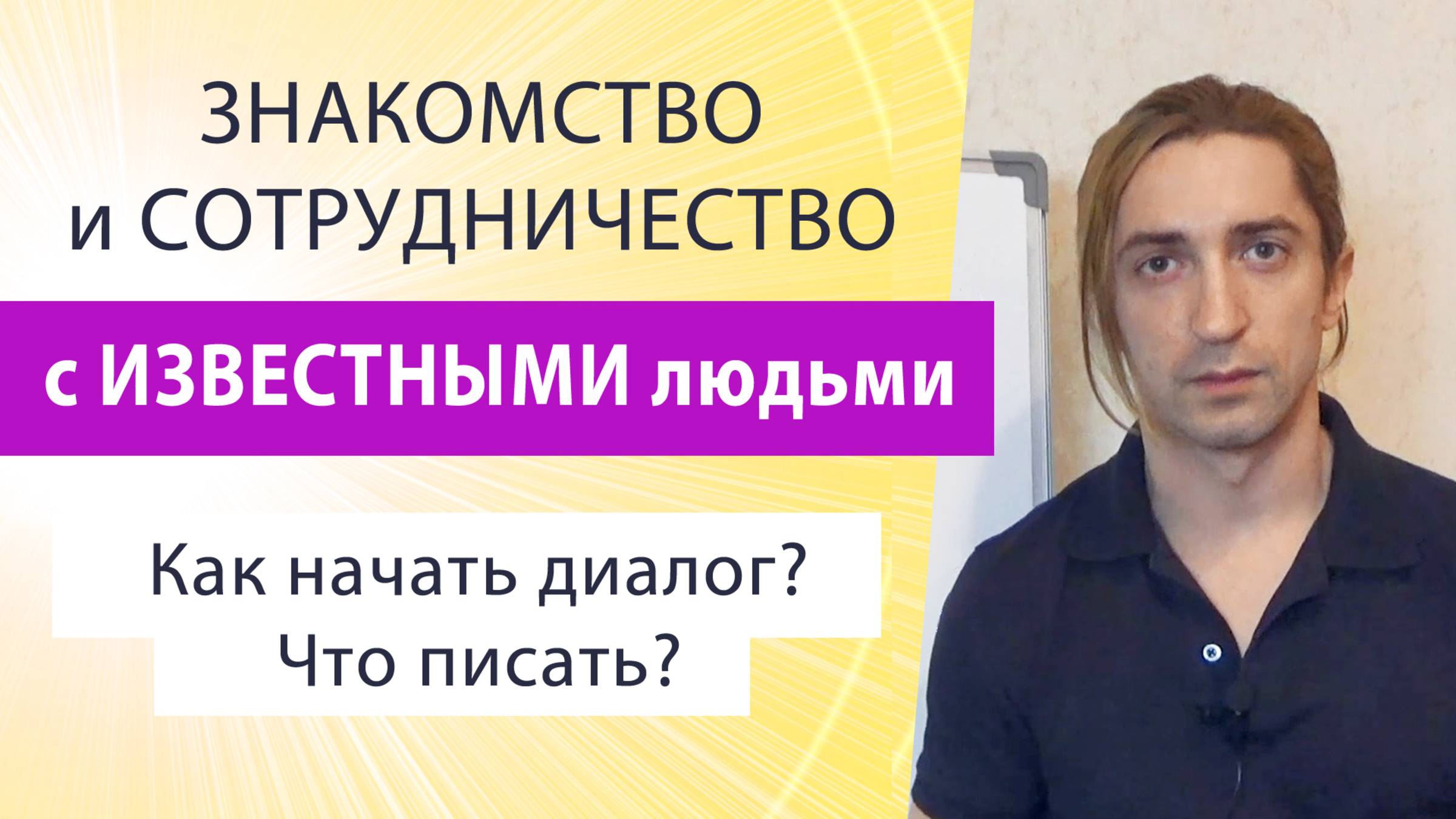 Как ЗНАКОМИТЬСЯ с ВЛИЯТЕЛЬНЫМИ ЛЮДЬМИ? Как привлечь внимание успешного известного человека