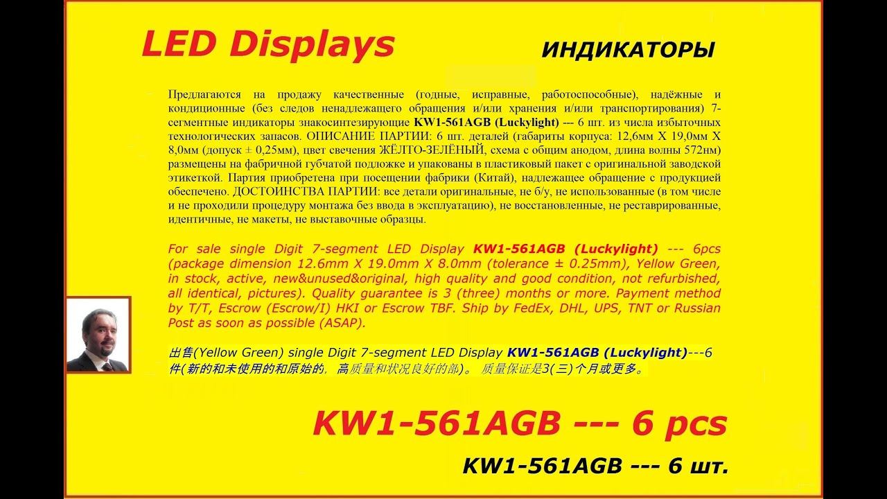 LED DISPLAYS_KW1-561AGB_batch_6pcs FOR SALE BY AUCTION (video acknowledgement)