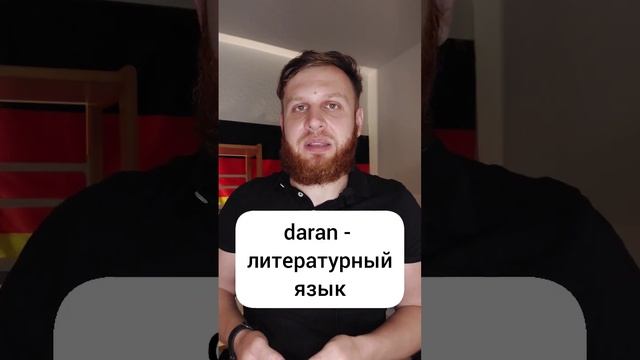 Разница немецких местоименных наречий dran - daran 🇩🇪 #німецька #немецкий #wortschatz #німеччина