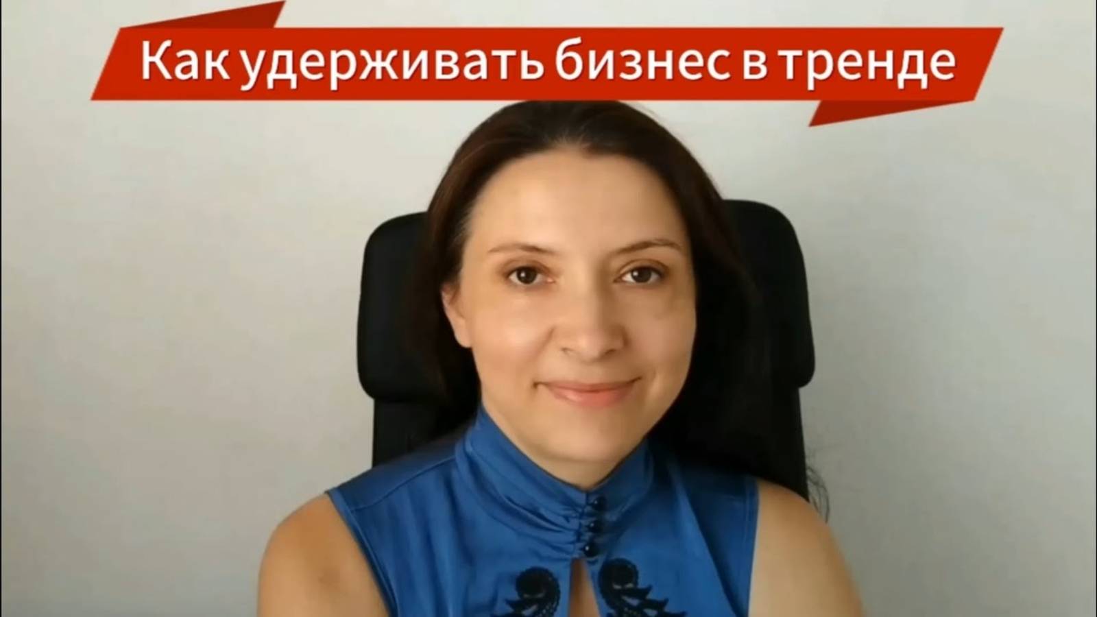 Как удерживать бизнес в тренде