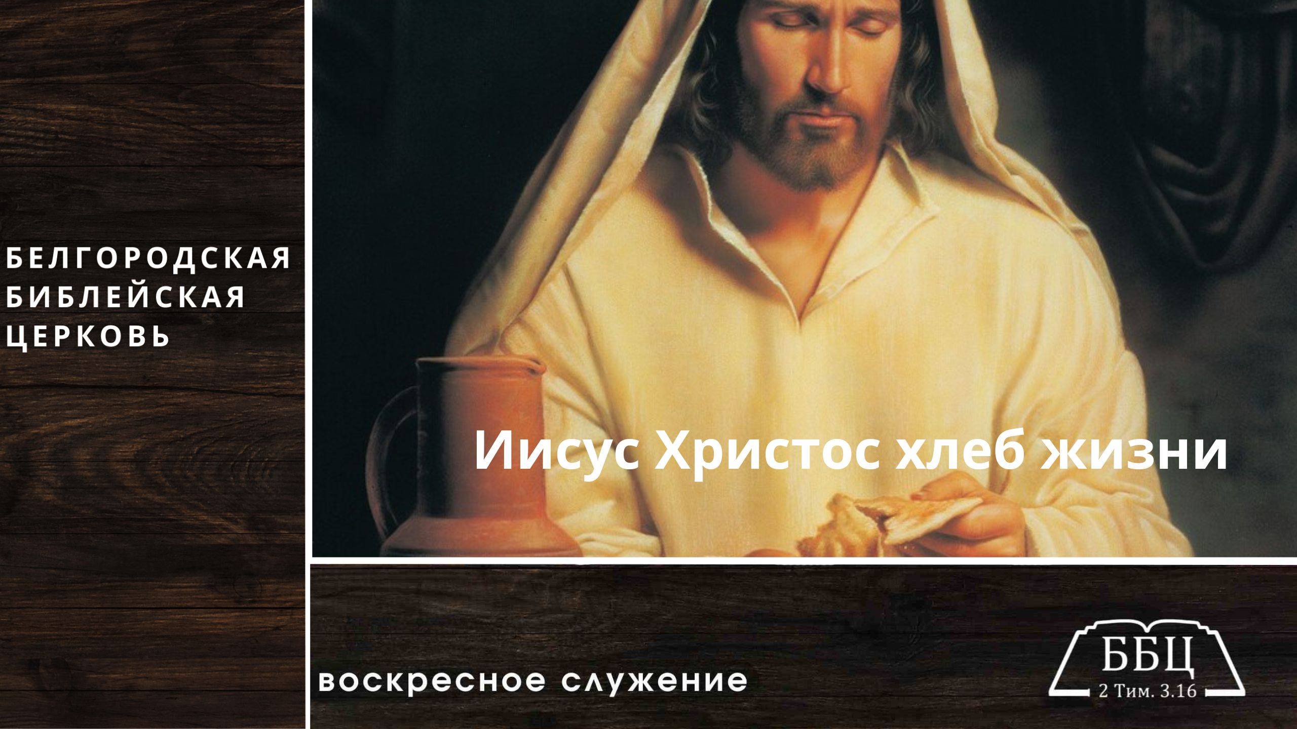 Иисус Христос хлеб жизни — Тимофей Прокопенко || 19' 01' 2025'