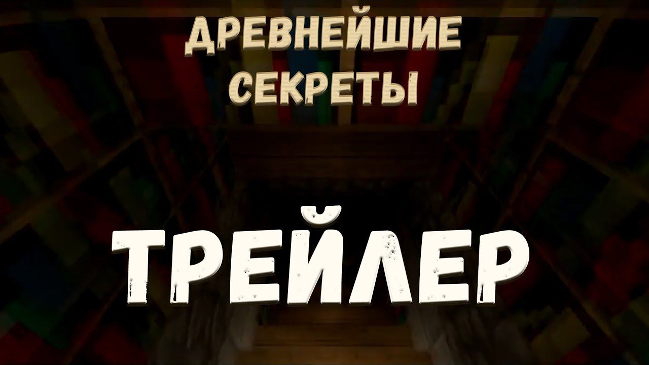 Древнейшие секреты [Трейлер] Minecraft Machinima