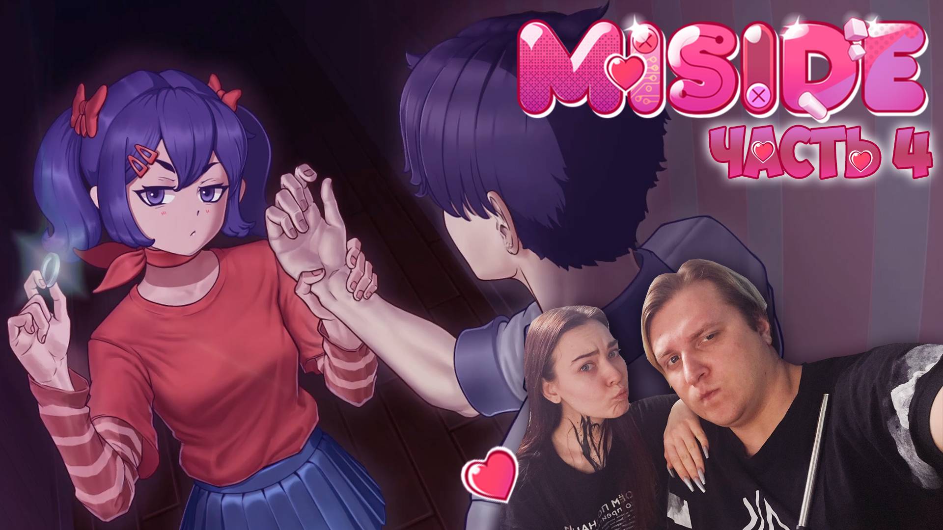 Прохождение MiSide с девушкой ♥ 2D Новелла?! • Часть 4