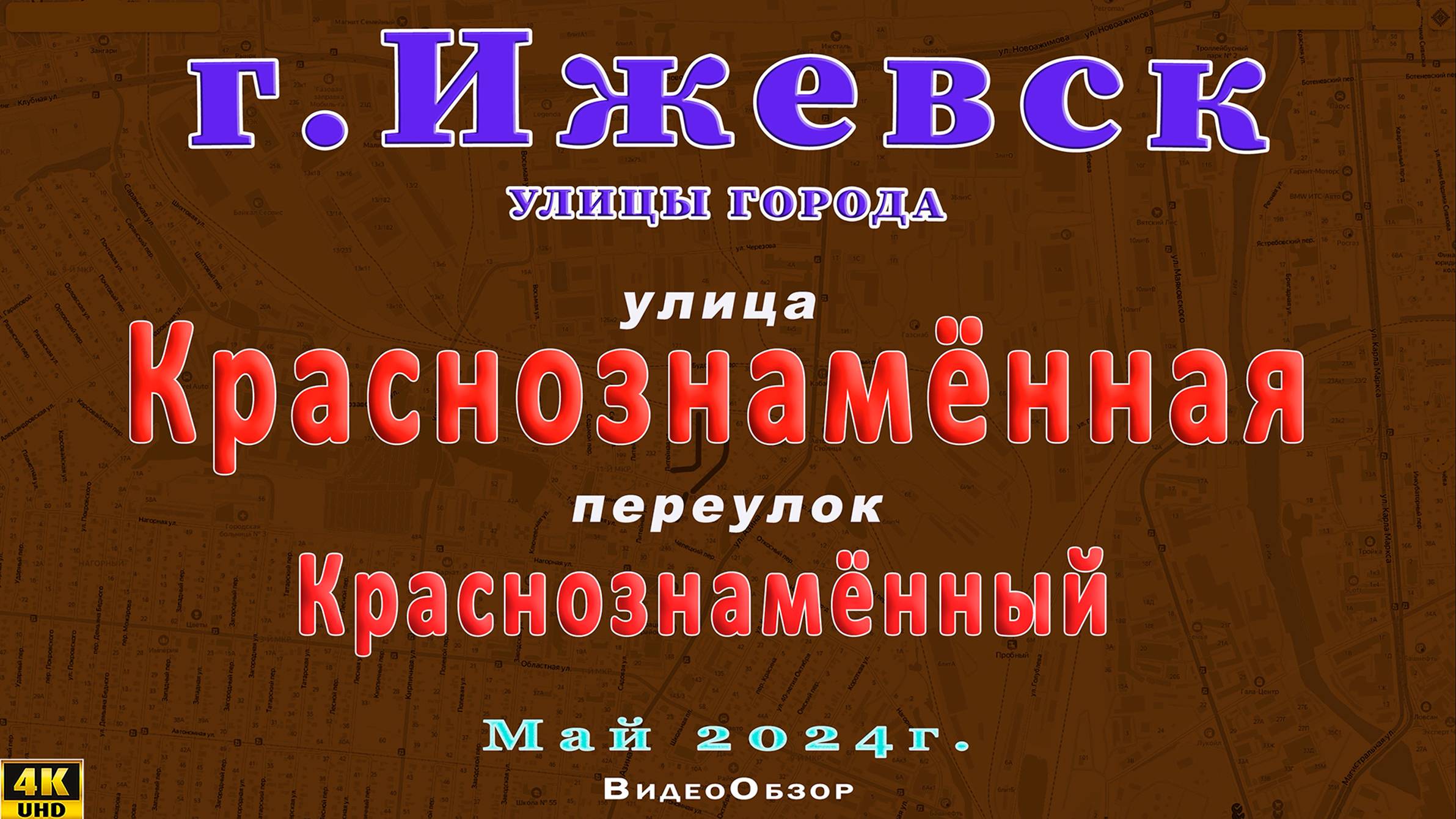 улица Краснознамённая и переулок, Ижевск 10 03 2024г.